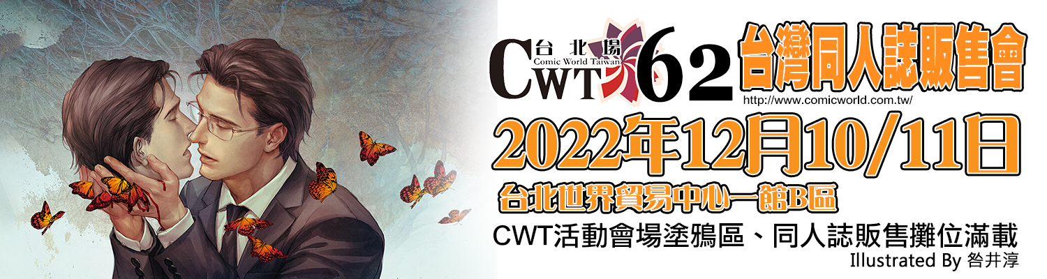 C.W.T 台灣同人誌販售會
