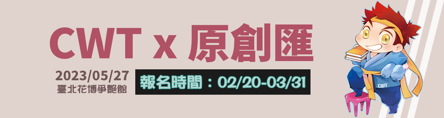 C.W.T 台灣同人誌販售會