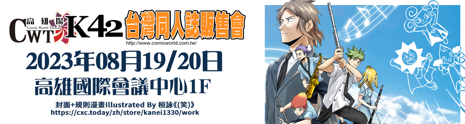 C.W.T 台灣同人誌販售會