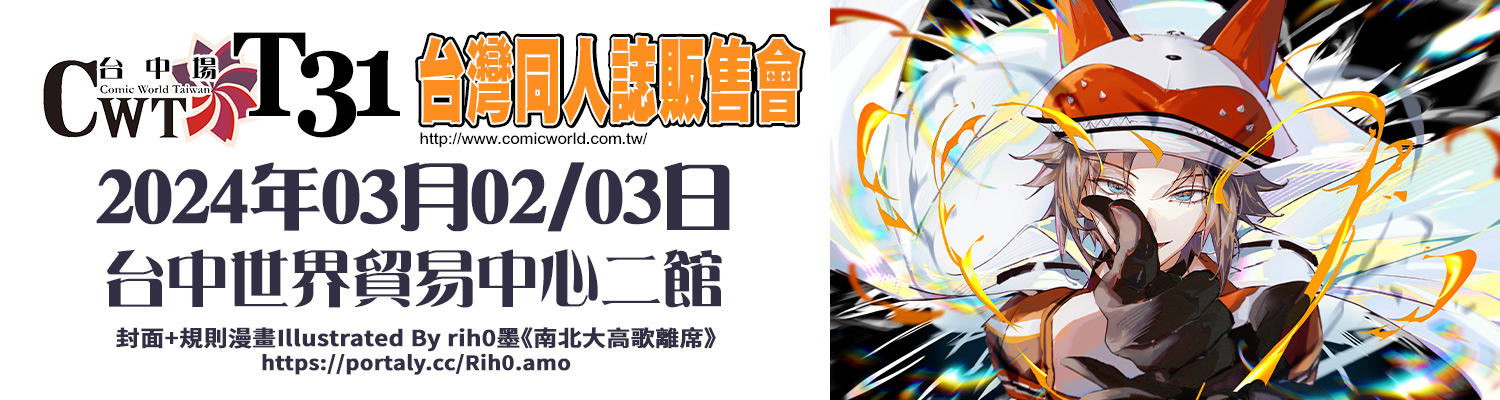 C.W.T 台灣同人誌販售會