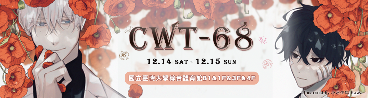 C.W.T 台灣同人誌販售會