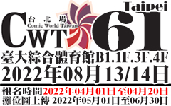 C.W.T 台灣同人誌販售會