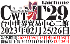 C.W.T 台灣同人誌販售會