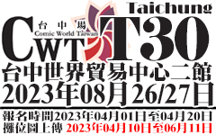 C.W.T 台灣同人誌販售會