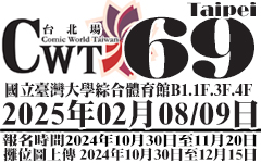 C.W.T 台灣同人誌販售會